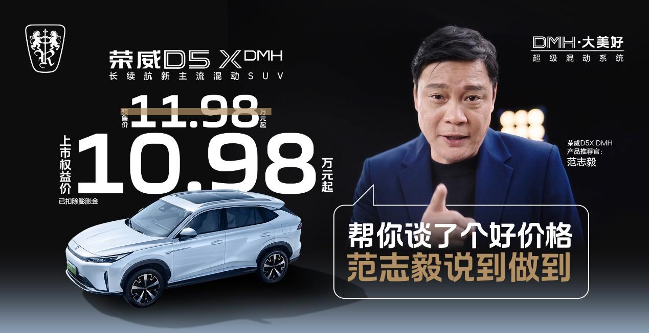 “长续航新主流混动SUV”荣威D5X DMH正式上市 限时权益价10.98万元起