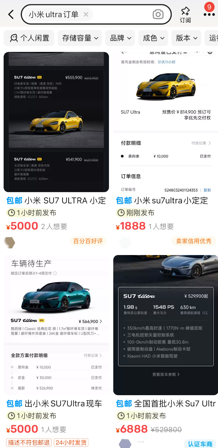 小米SU7 Ultra“小定订单”二手市场转让，一个名额2000元到6000元不等
