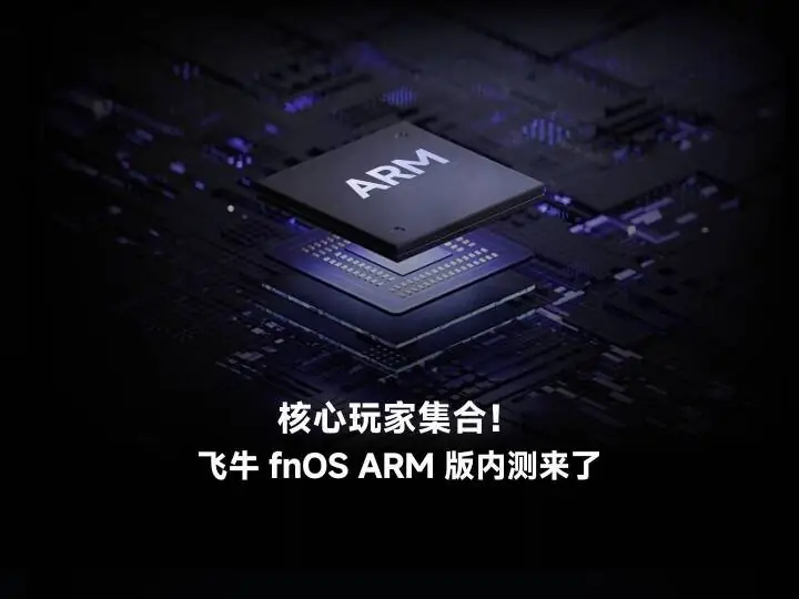 国产 NAS 系统飞牛 fnOS 官宣 ARM 版内测招募，v1.1.8 更新带来“系统文件修复”功能