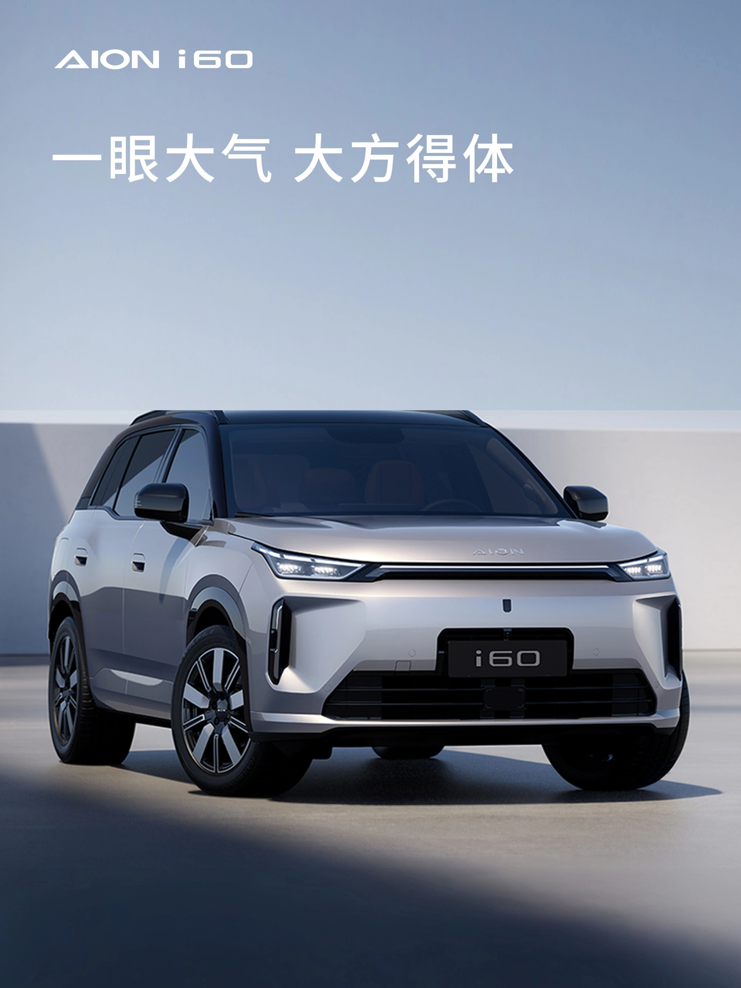 广汽埃安首款增程车 i60 11 月 3 日预售：号称“可能是这个星球最美 A 级 SUV”