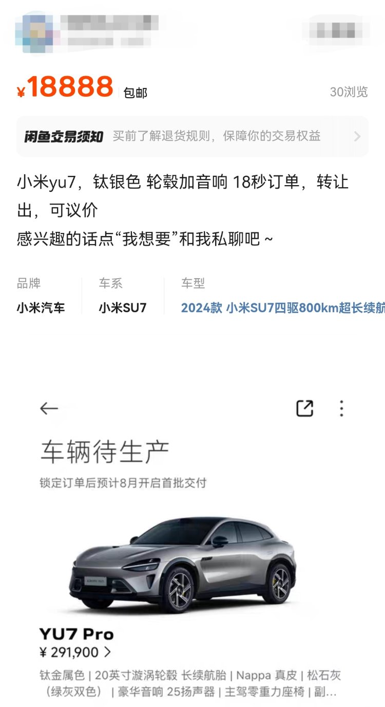 小米YU7订单现身二手交易平台，加价1000元至18888元不等转让