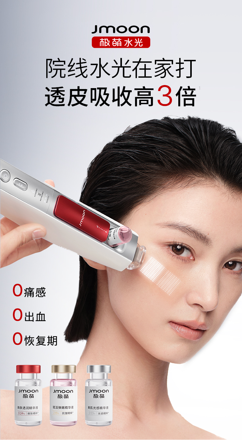 Jmoon极萌负压透皮无创水光美容仪全球首发 领跑“医美家用化”赛道 打造消费科技新样本
