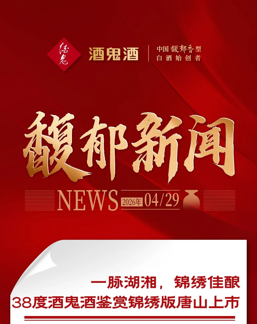 一脉湖湘，锦绣佳酿，38度酒鬼酒鉴赏锦绣版唐山上市！