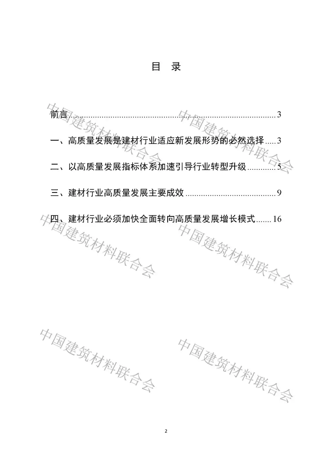 以六个变革为牵引 推动建材行业全面加速转向高质量发展——中国建筑材料联合会发布《中国建筑材料行业高质量发展报告》