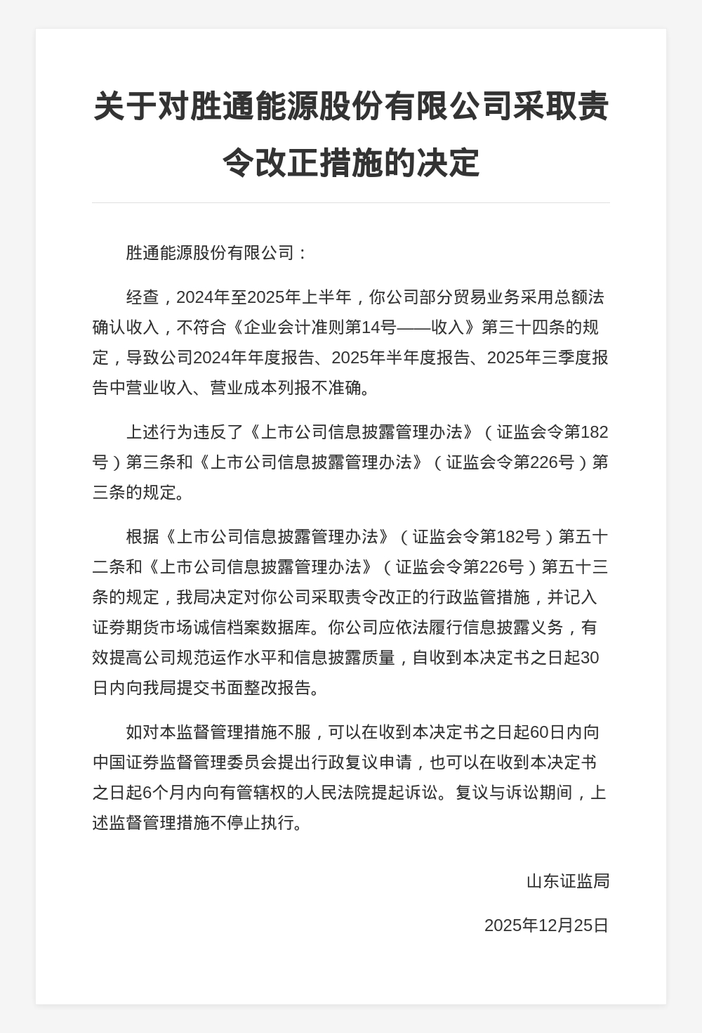 胜通能源被责令改正，责任人被出具警示函