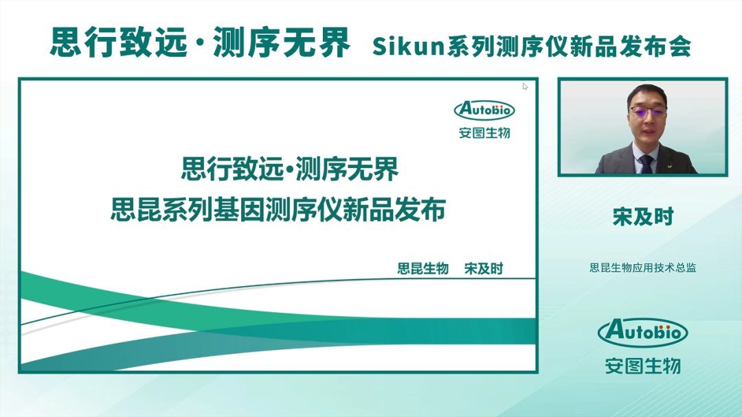 思行致远，测序无界 | 安图生物Sikun系列基因测序仪发布会成功举办